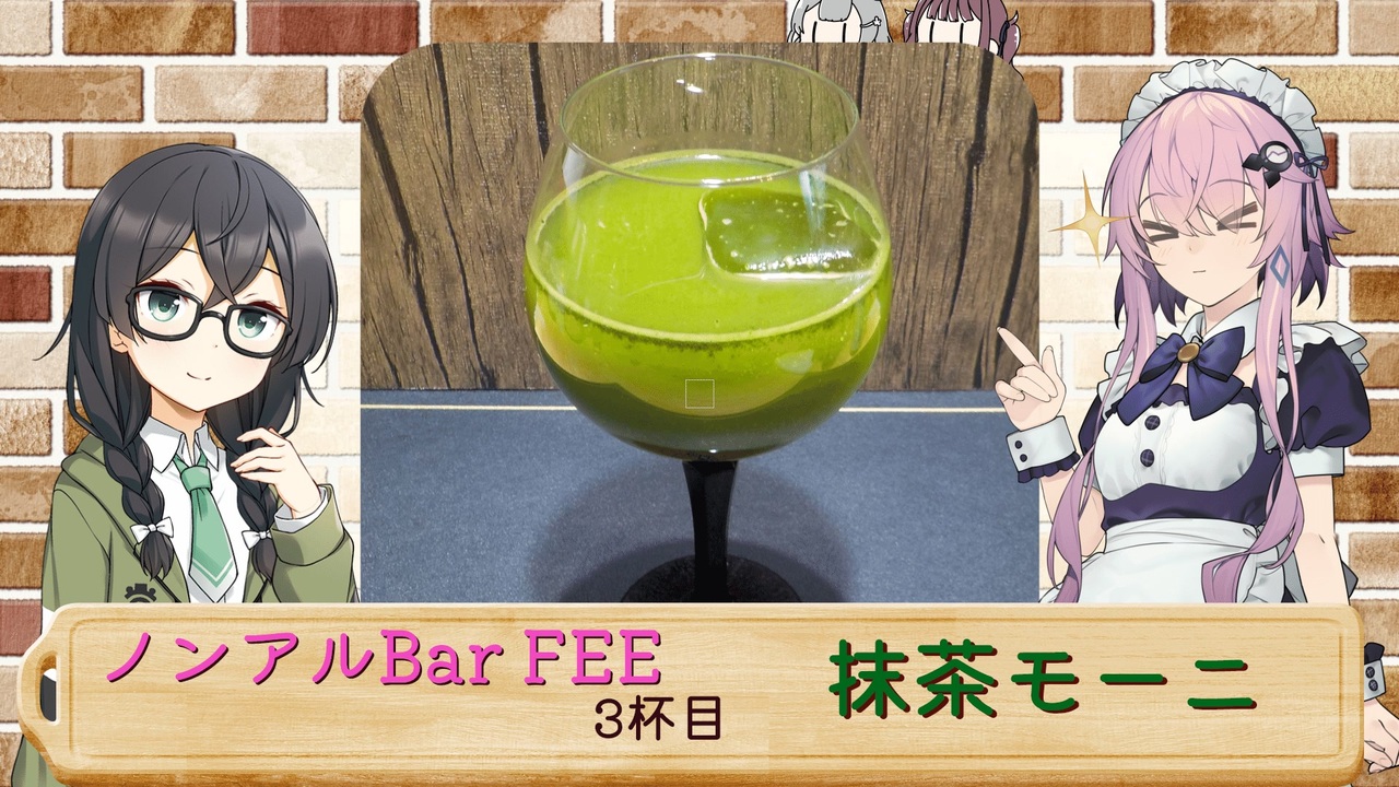 ノンアルBar FEE 3杯目『抹茶モーニ』【CeVIO解説】【花隈千冬誕生祭】 - ニコニコ動画