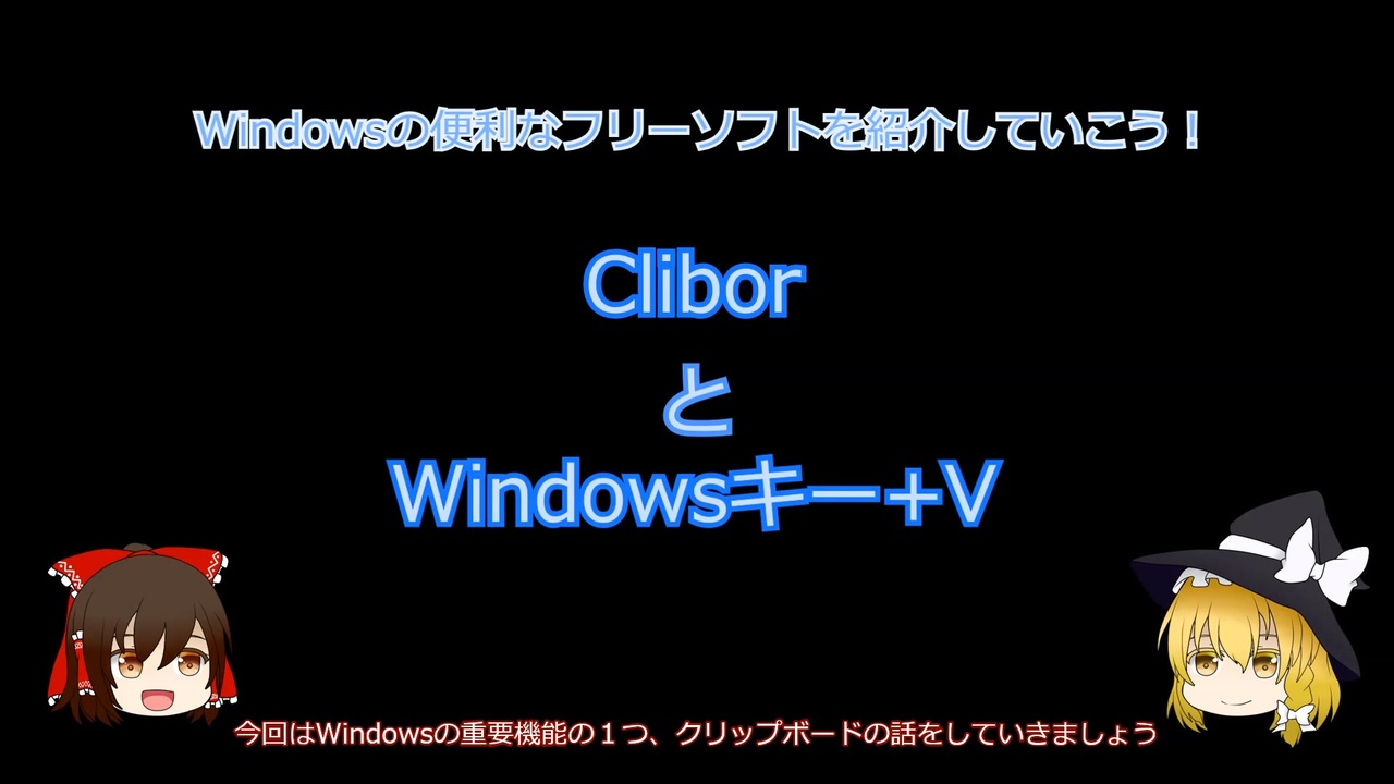 【ゆっくり解説】Windowsの便利なフリーソフト「Clibor」と「Windowsキー+V」の話【フリーソフトウェア紹介動画第六回】 - ニコニコ動画