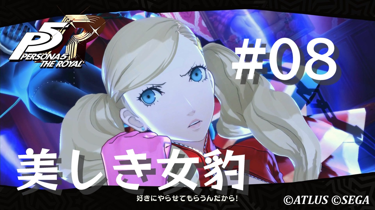 【P5R】ペルソナ5 ザ・ロイヤル #8 美しき女豹【ネタバレ注意】 - ニコニコ動画