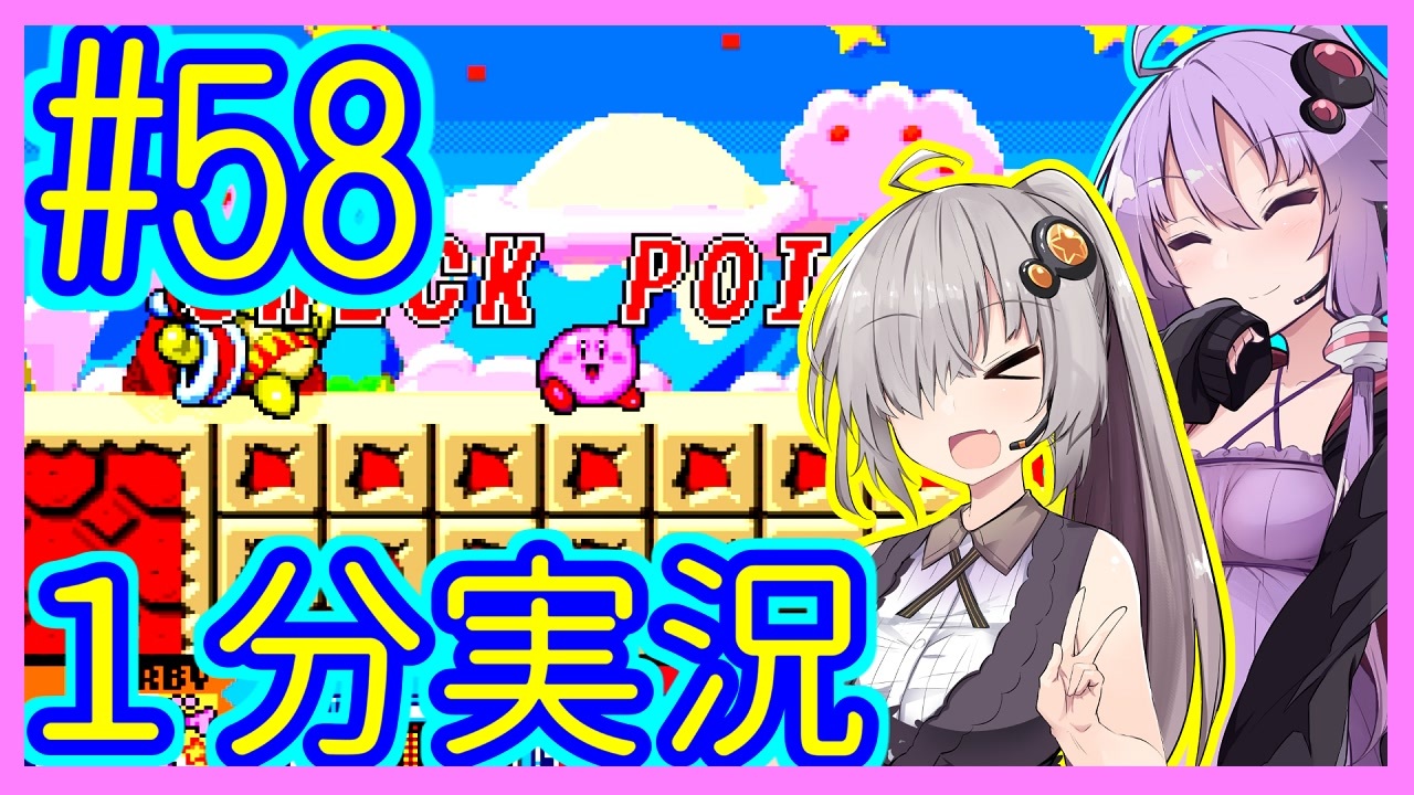 ほぼ1分カービィ #58【星のカービィSDX】【VOICEROID実況】【結月ゆかり&紲星あかり】 - ニコニコ動画