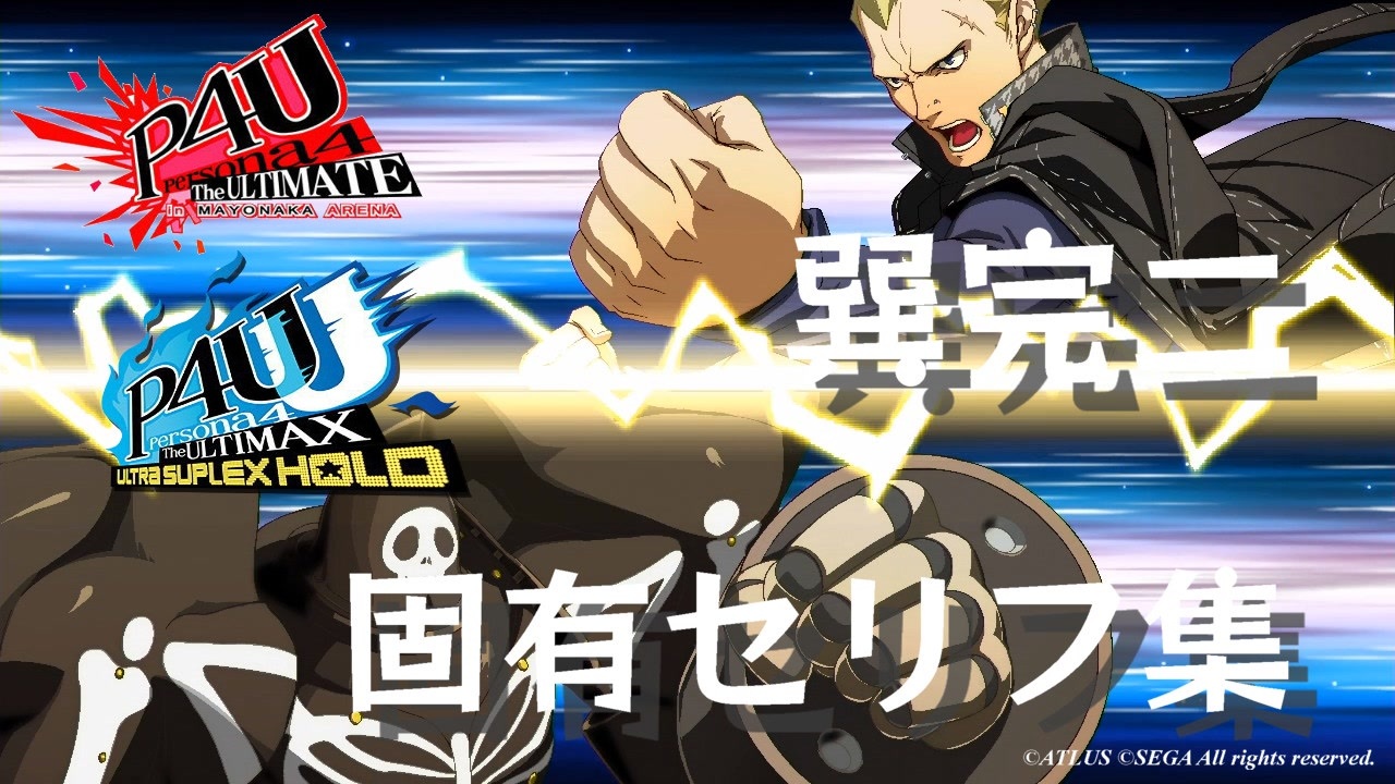 【P4U】巽完二 対戦勝利後 固有セリフ集【P4U2】 - ニコニコ動画