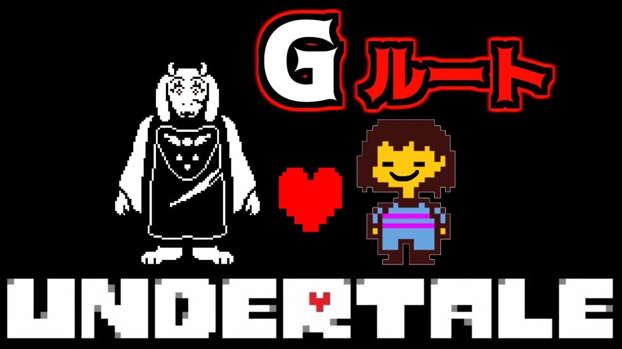 ケツイを力にかえるんだ【UNDERTALE / Gルート】#1 - ニコニコ動画