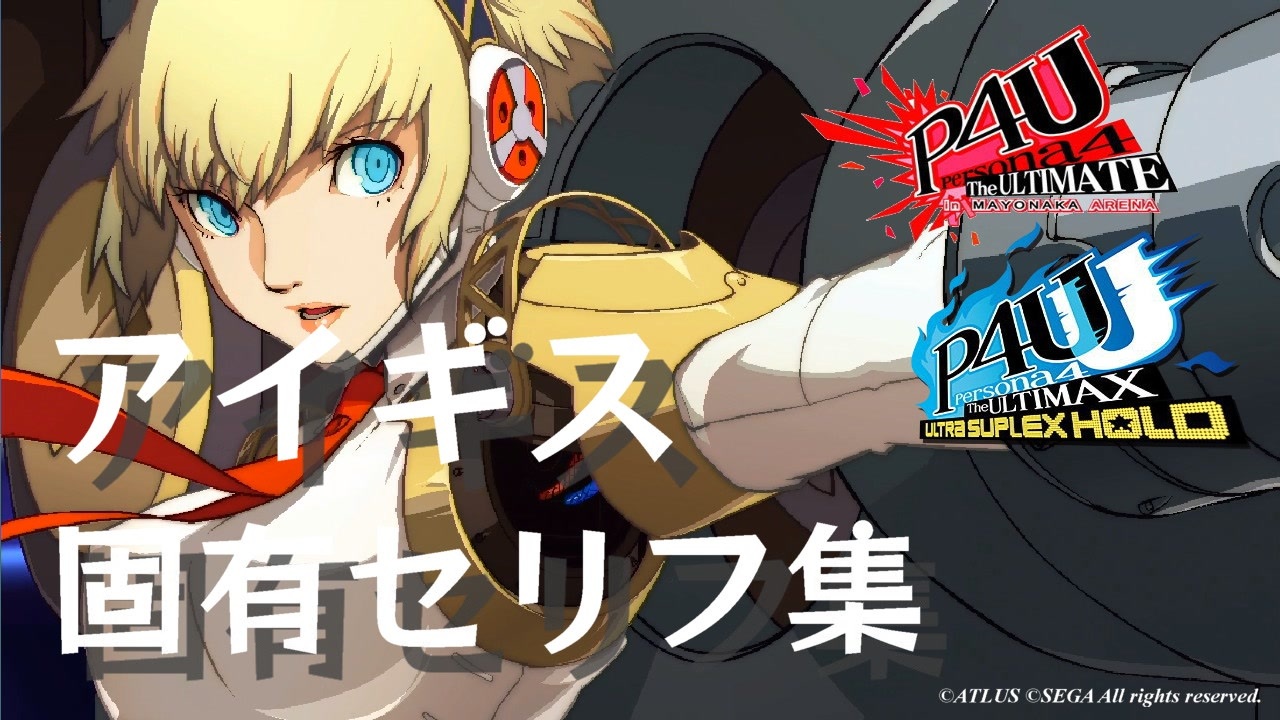 【P4U】アイギス 対戦勝利後 固有セリフ集【P4U2】 - ニコニコ動画