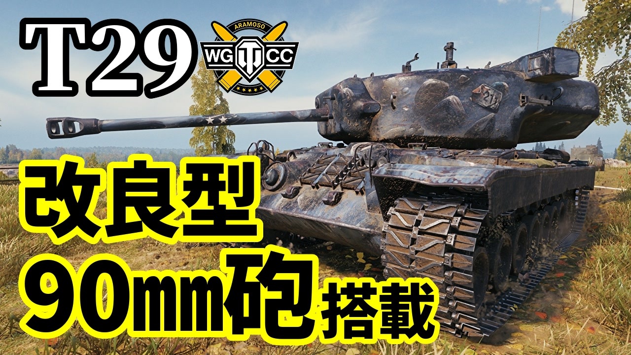 【WoT:T29】ゆっくり実況でおくる戦車戦Part1358 byアラモンド - ニコニコ動画