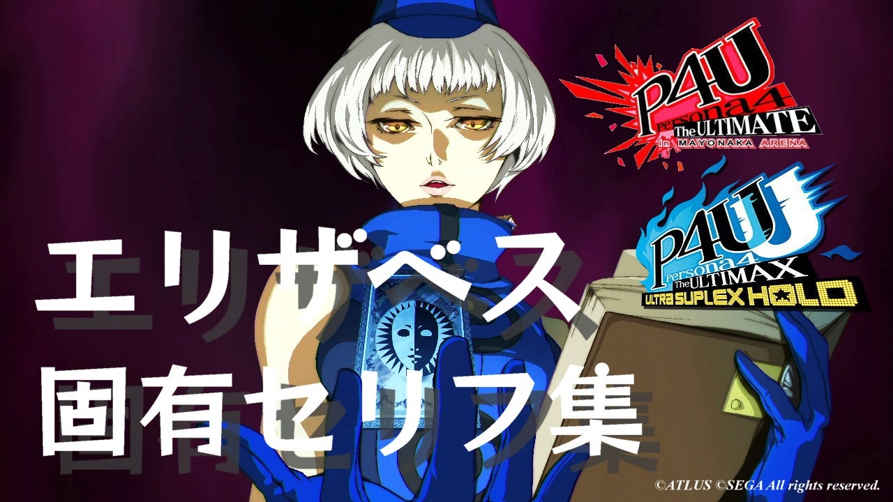 【P4U】エリザベス 対戦勝利後 固有セリフ集【P4U2】 - ニコニコ動画