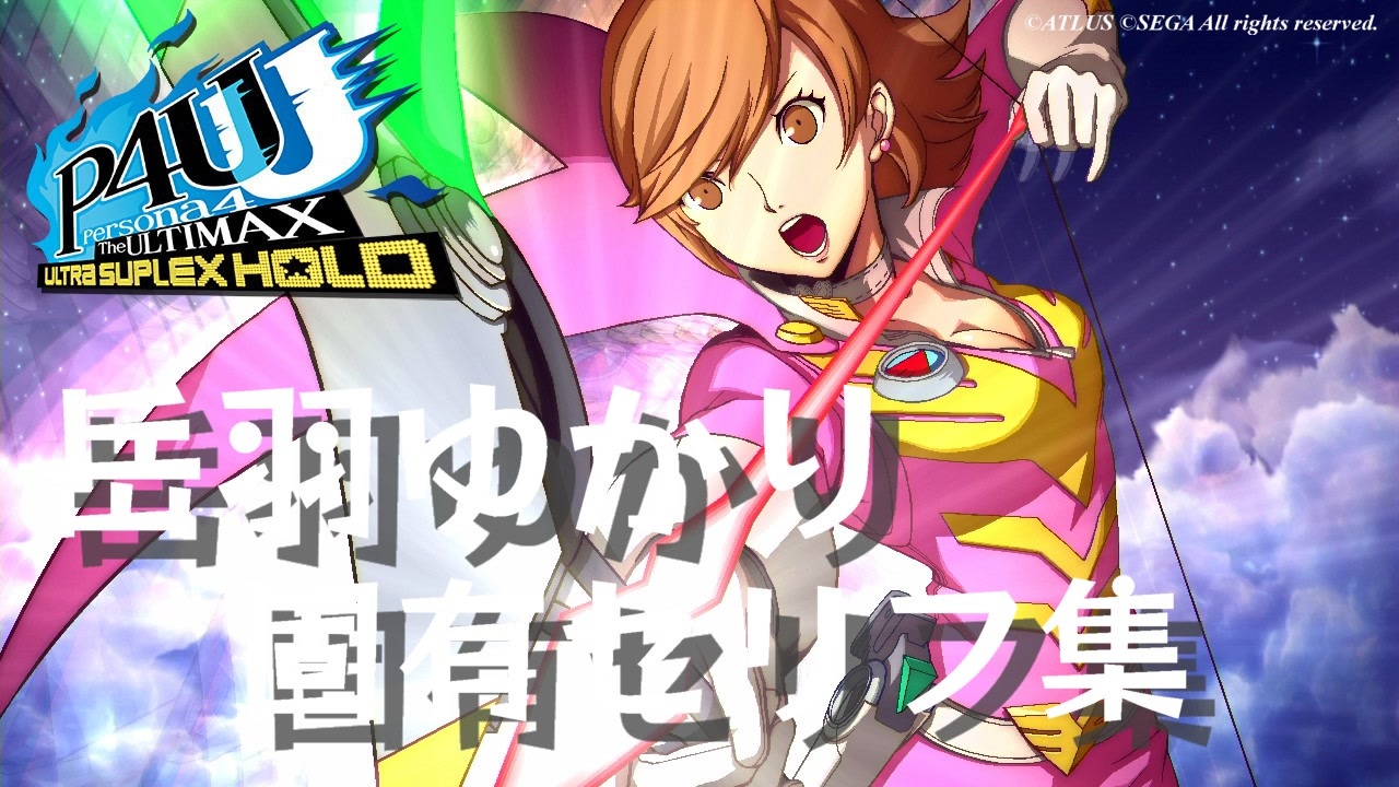 【P4U2】岳羽ゆかり 対戦勝利後 固有セリフ集 - ニコニコ動画