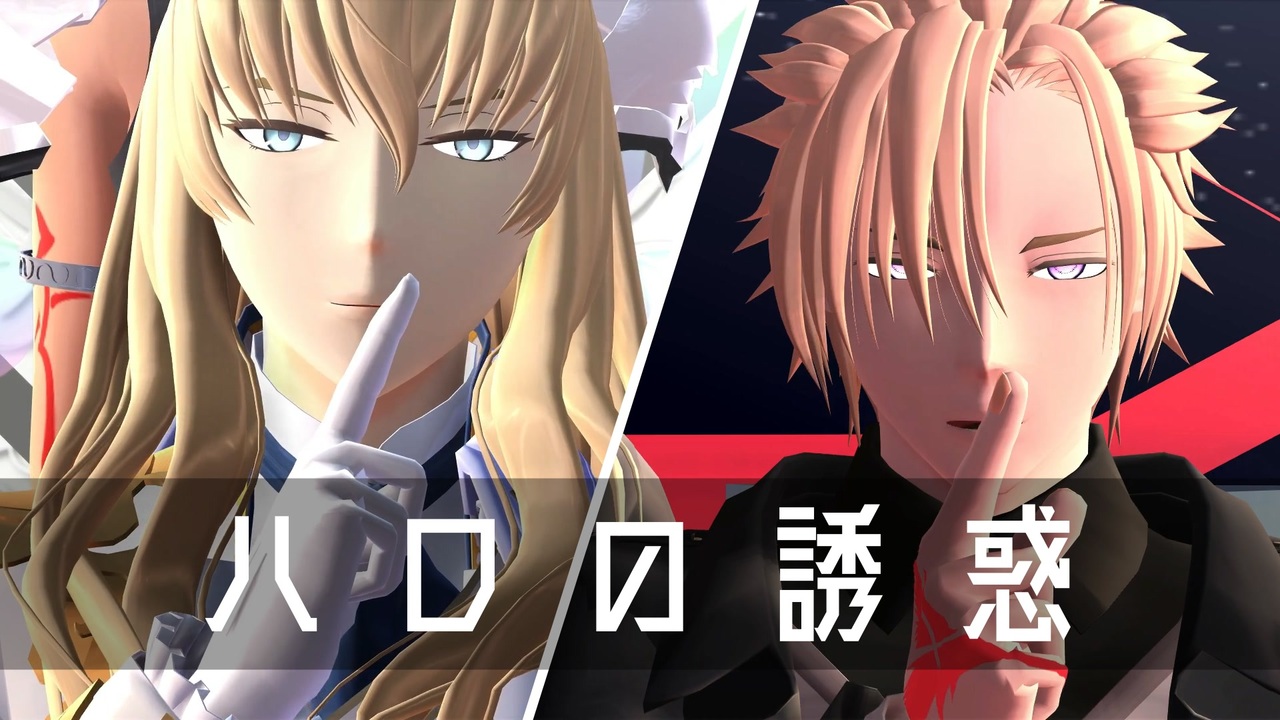 【Fate/MMD】ハロの誘惑【LB5主従/LB7主従】 - ニコニコ動画