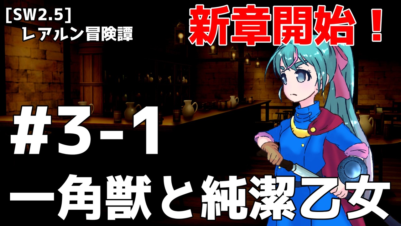 【SW2.5】レアルン冒険譚 #S3-1：一角獣と純潔の乙女【ボイスロイド仮想卓リプレイ】 - ニコニコ動画