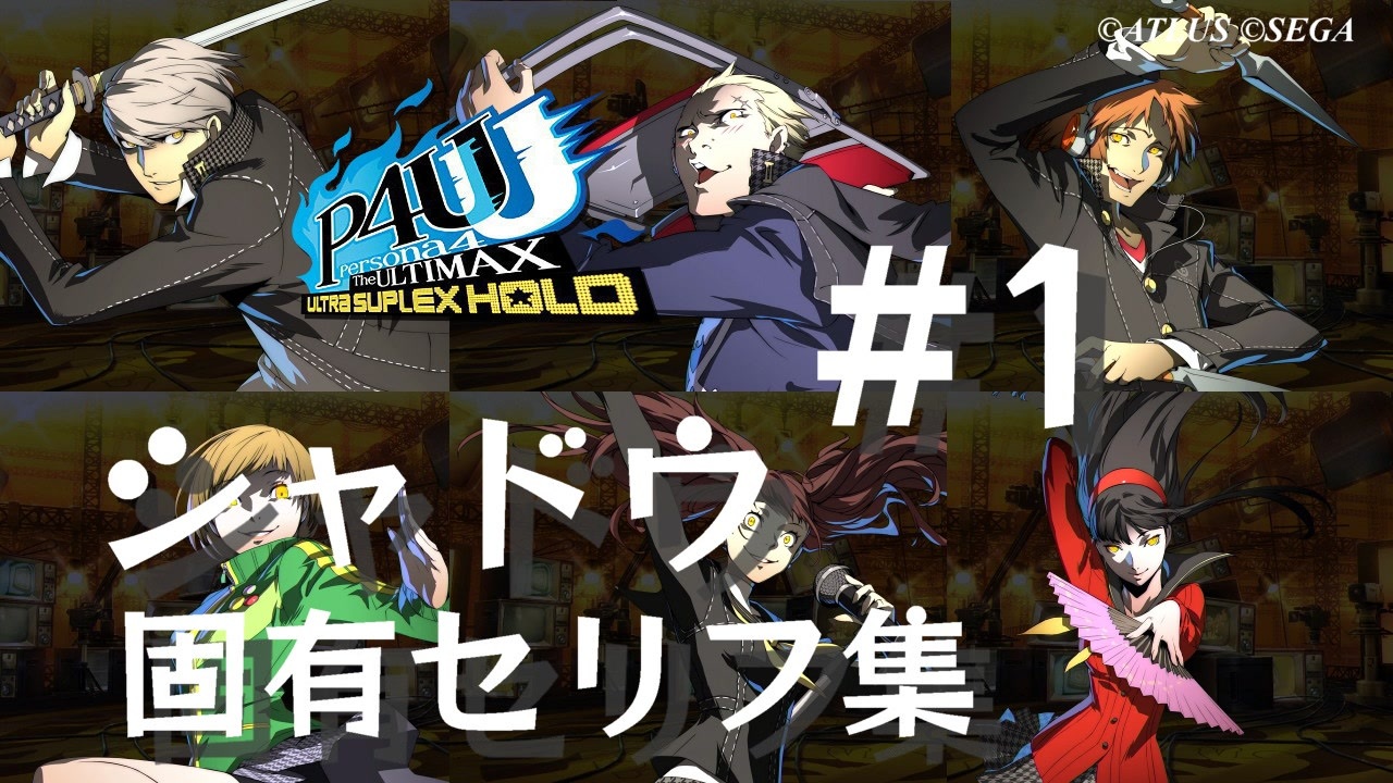 【P4U】各シャドウタイプ 対戦勝利後 固有セリフ集 #1【P4U2】 - ニコニコ動画