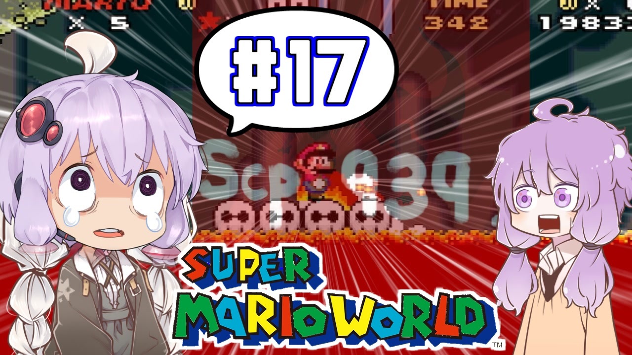 攻略情報ナシでボイロたちが挑む！『スーパーマリオワールド』＃17【VOICEROID実況】 - ニコニコ動画
