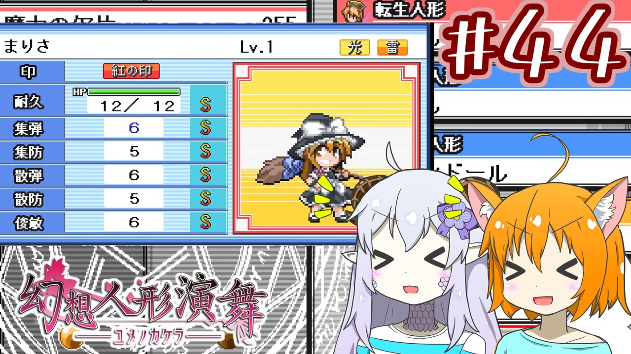【幻想人形演舞 ユメノカケラ 】svに乗り遅れたので東方版ポケモンをやります 44【ゆっくり実況】 ニコニコ動画