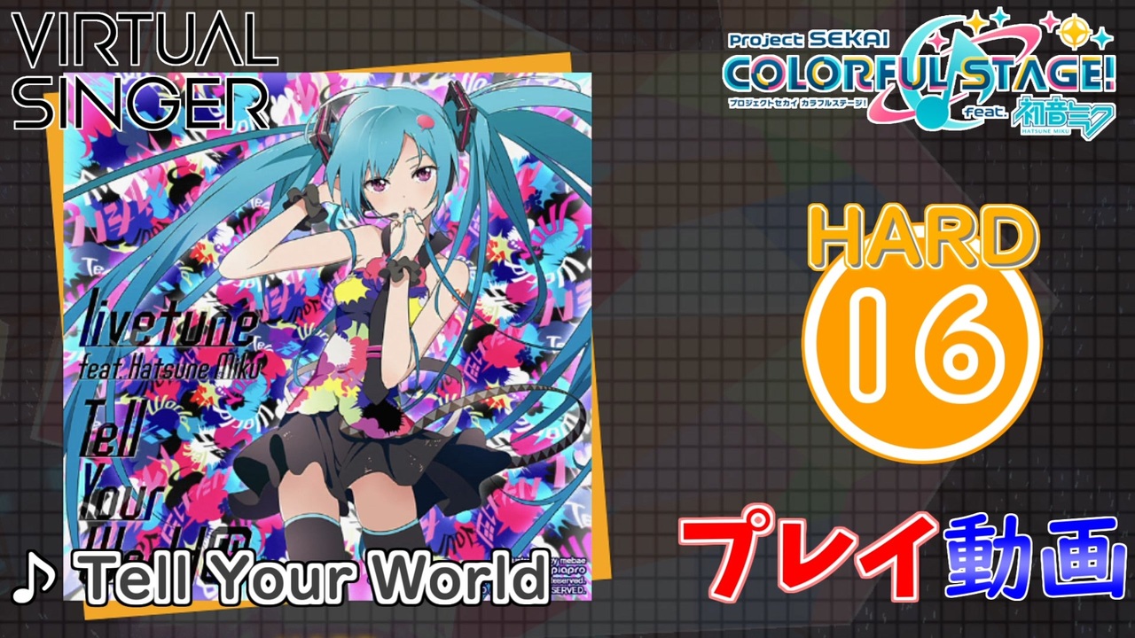 【プロセカ】 Tell Your World 【HARD】(AP) 3DMV - ニコニコ動画