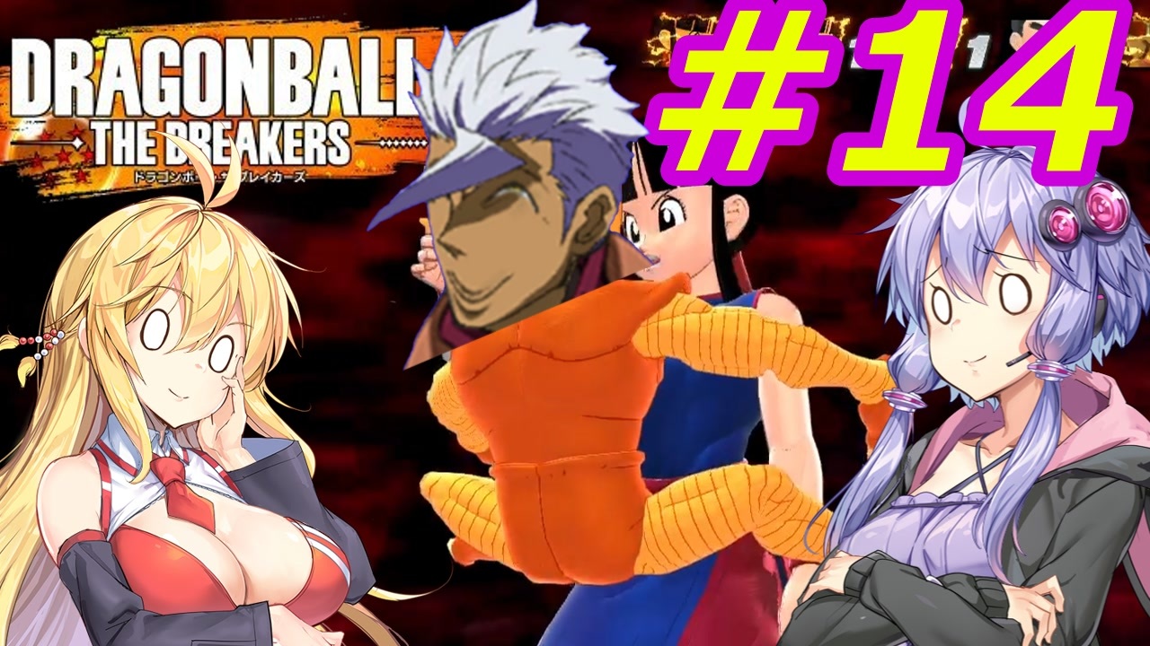 【DBTB】ゆかマキのドラゴンボールザブレイカーズ#14【弦巻マキ実況プレイ／結月ゆかり実況プレイ／VOICEROID実況プレイ】【DBDBD】 - ニコニコ動画