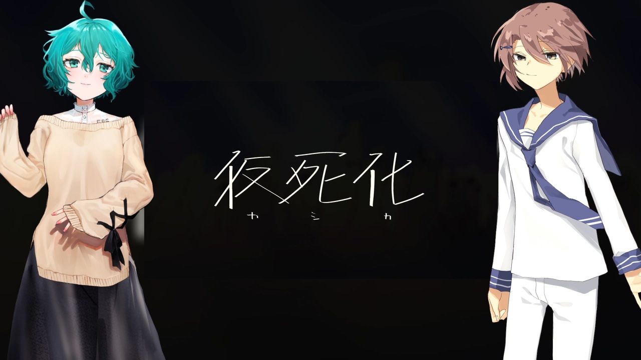 【ムム】仮死化【UTAUカバー/ust配布】 - ニコニコ動画