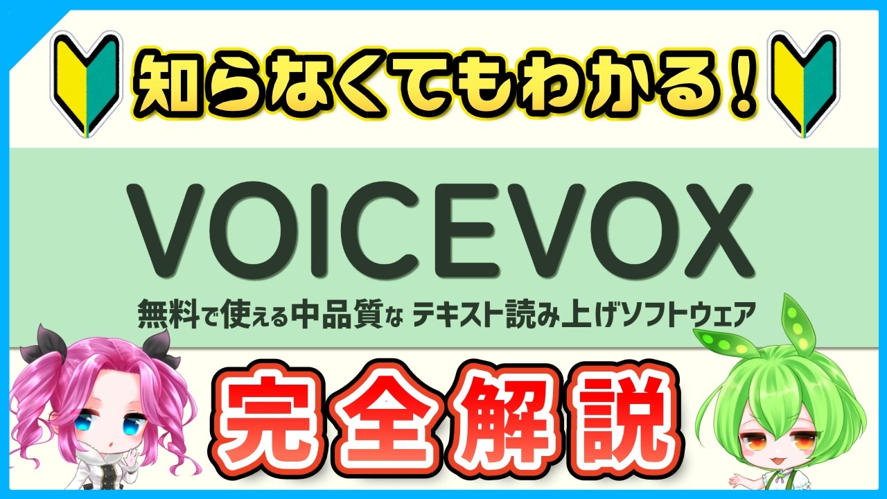 【2023年最新版】無料音声合成ソフト「VOICEVOX」を完全解説【基礎知識～使い方】 - ニコニコ動画