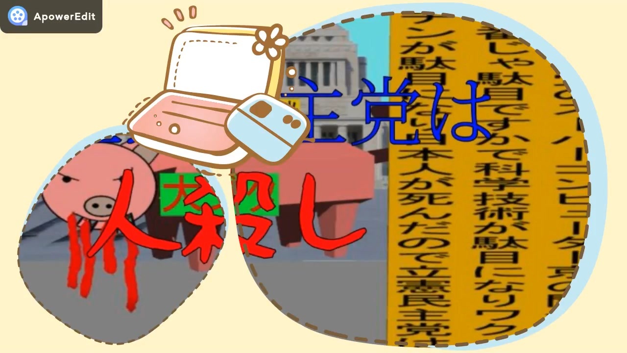 立憲民主党は人殺しのapower版（3）ノートパソコン付きの薄黄色の丸い枠 ニコニコ動画
