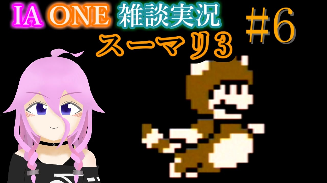 #6【スーマリ3(FC)】IAONE雑談実況 - ニコニコ動画