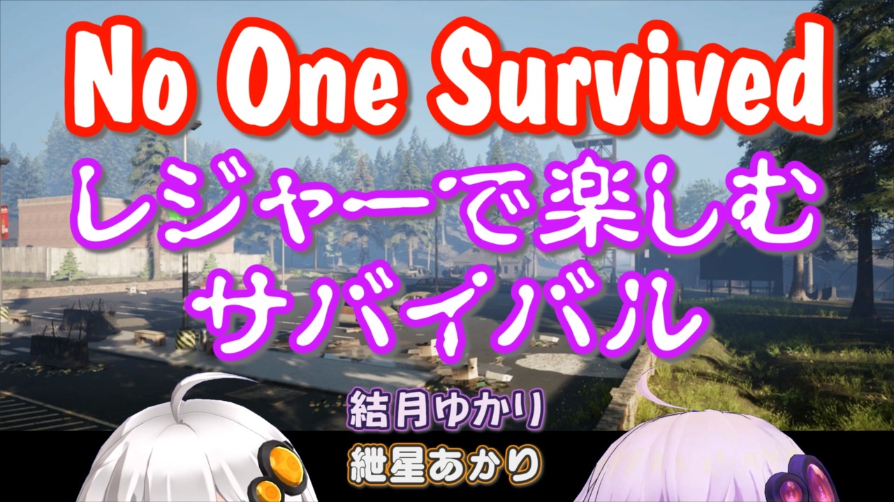 【No One Survived】レジャーで楽しむサバイバル #07【VOICEROID実況】 - ニコニコ動画