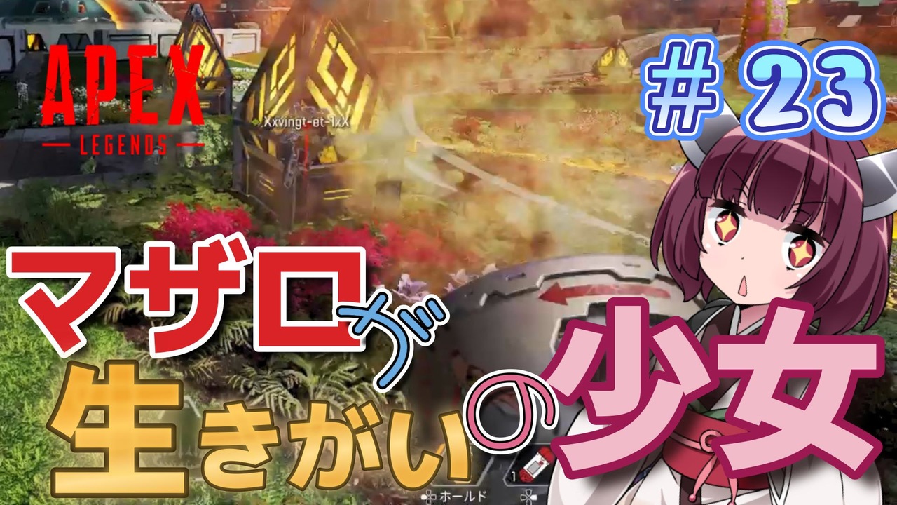 【VOICEROID実況】東北きりたんのAPEX奮闘記＃23 【Apex Legends】 - ニコニコ動画