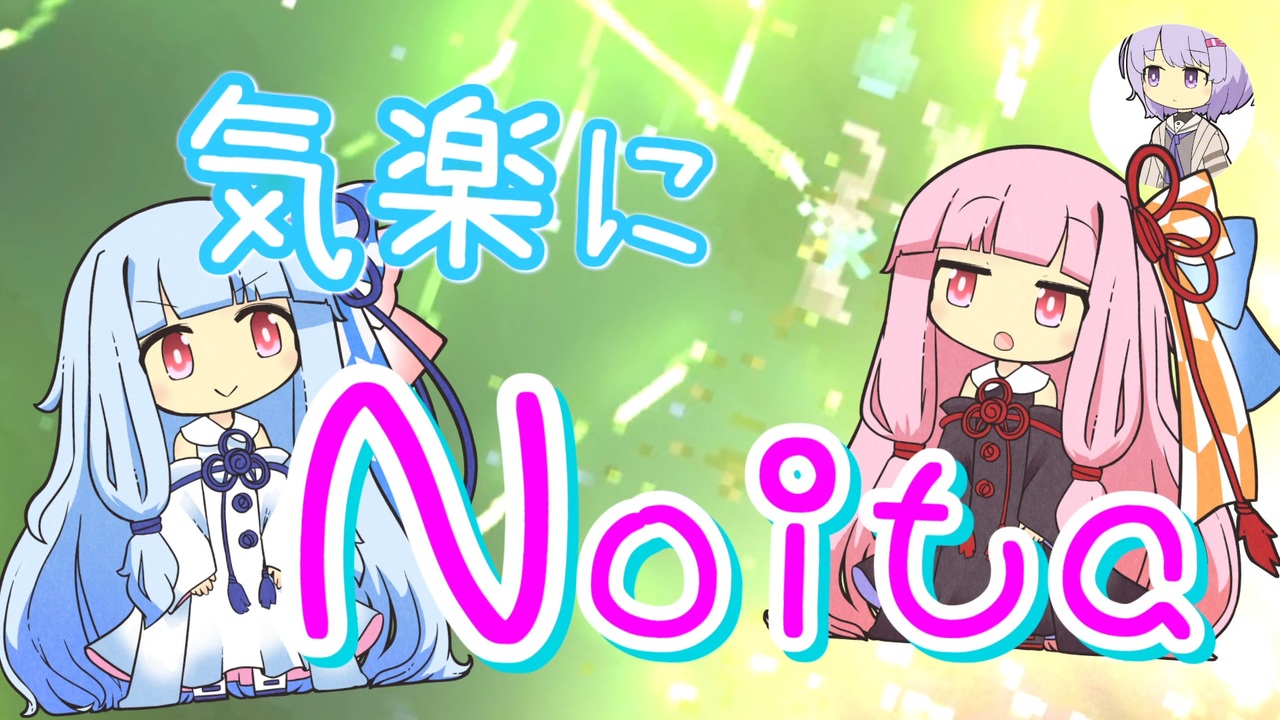 【Noita】気楽にnoitaをしよう【ノーマル】 - ニコニコ動画