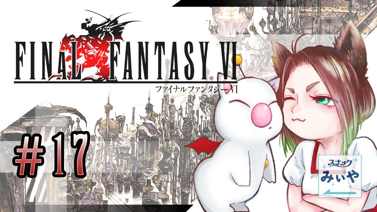 【アラフォーBBAと魔導の世界】FF6 初見実況 part.17 - ニコニコ動画