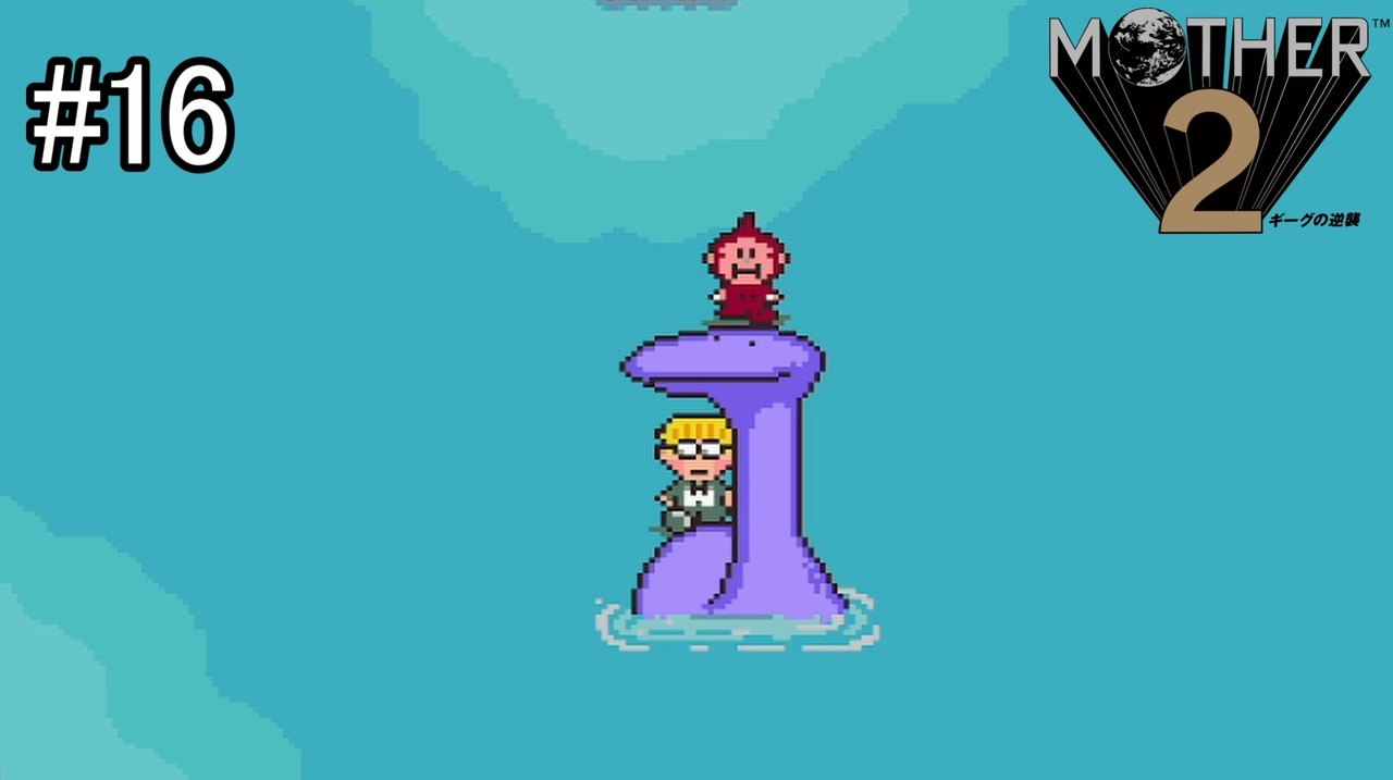 未来を変えるのは少年の勇気【 MOTHER2 ギーグの逆襲 】#16 - ニコニコ動画