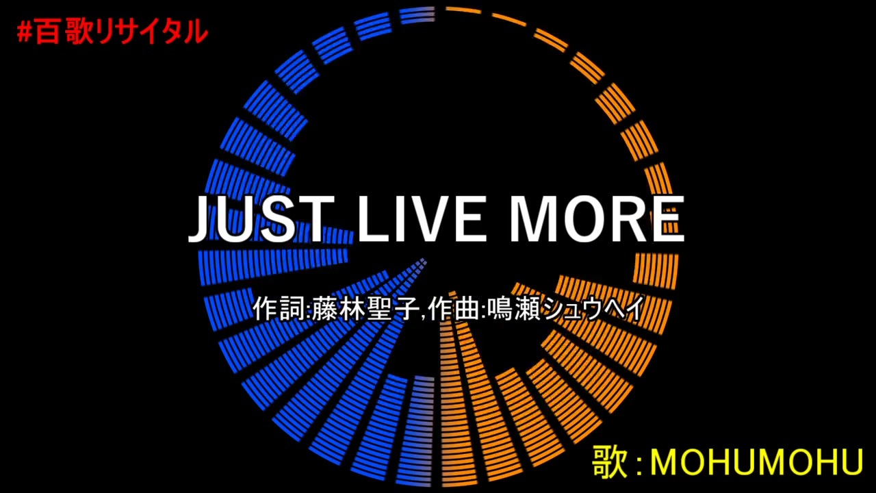 【オケ入り版】「JUST LIVE MORE」うたって編集してみた/MOHUMOHU【百歌リサイタル】 - ニコニコ動画