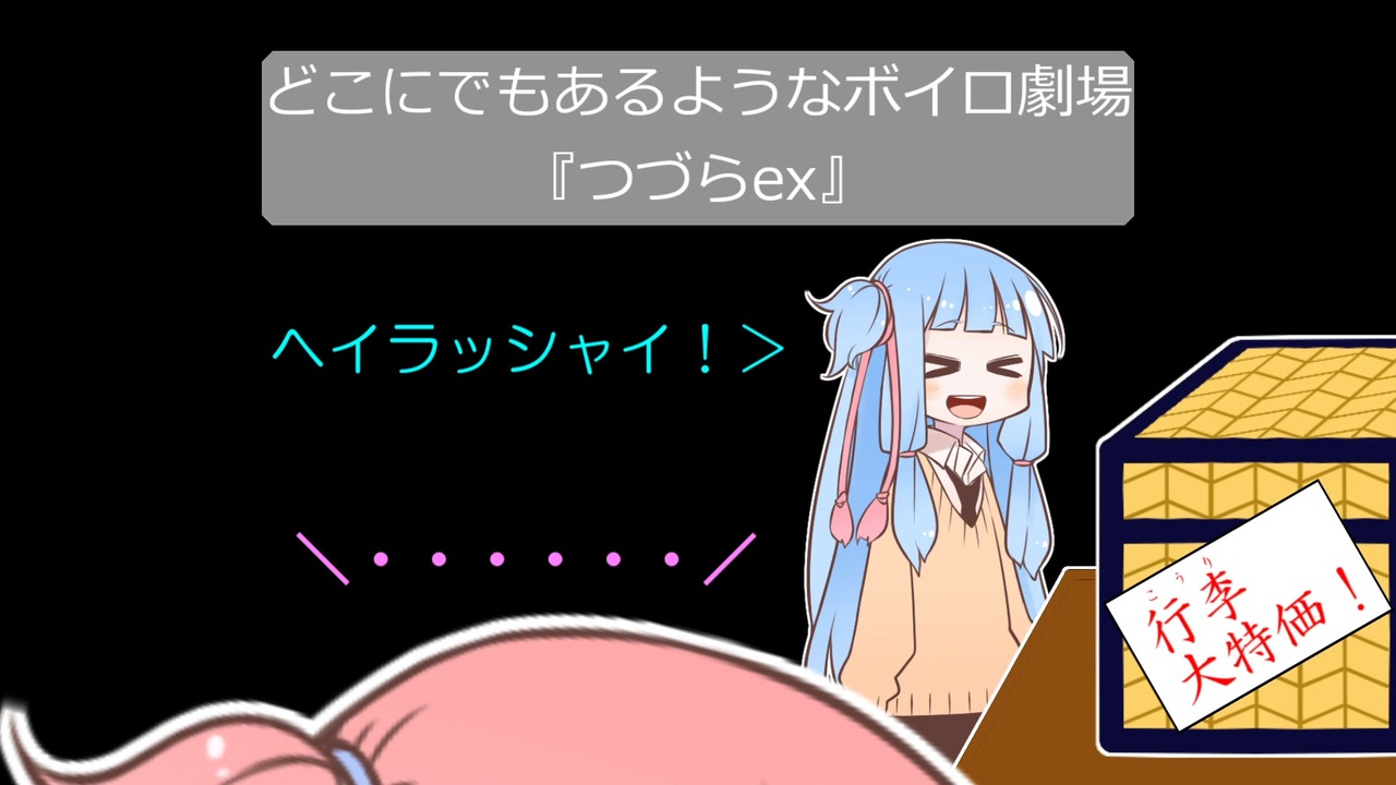 【VOICEROID劇場】どこにでもあるようなボイロ劇場『つづらex』 - ニコニコ動画