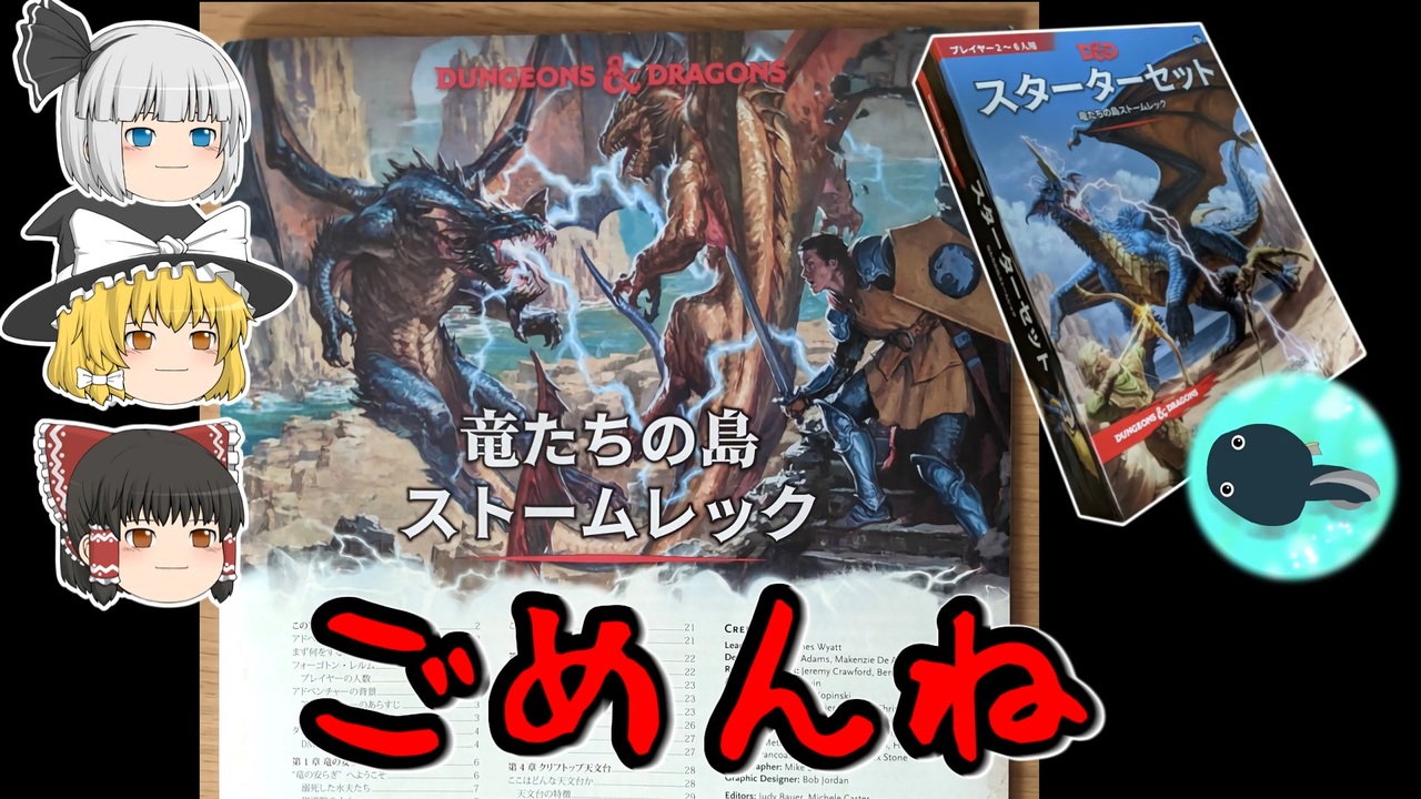 【D&D5e】#3 動画制作者のためのダンジョンズ&ドラゴンズ スターターセット 竜たちの島ストームレック レビュー！ - ニコニコ動画