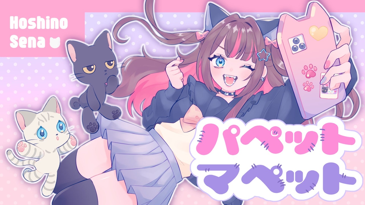 ̣̇‧パペットマペット(puppet muppet) / まお猫 Covered by Hoshino Sena* - ニコニコ動画