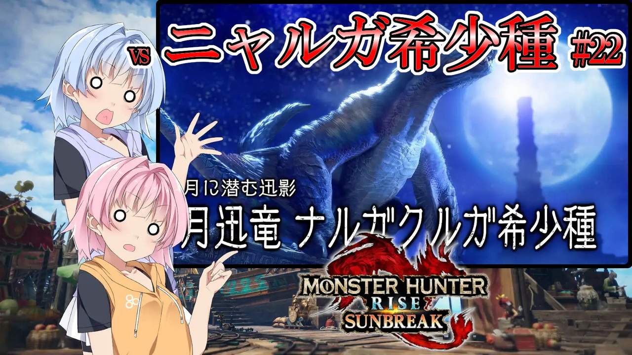 【MHRise：SB】ゆるふわ初見 #22【VOICEROID実況】 - ニコニコ動画