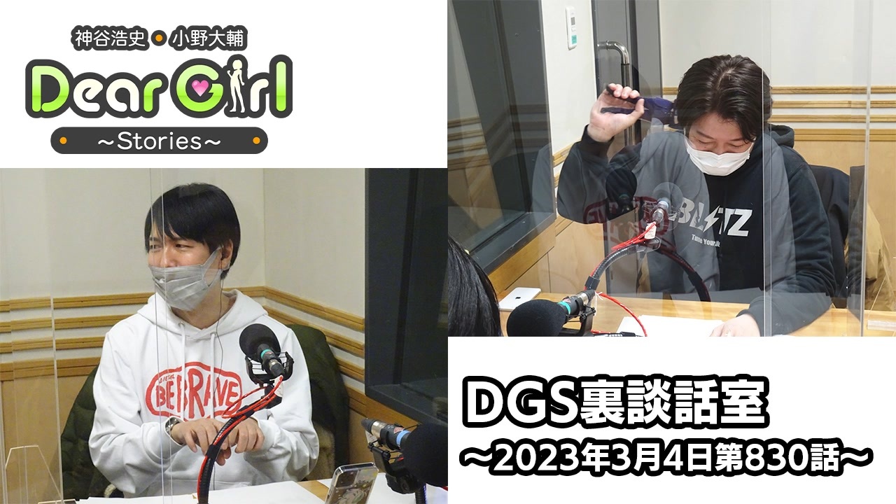 【公式】神谷浩史・小野大輔のDear Girl〜Stories〜 第830話 DGS裏談話室 (2023年3月4日放送分) - ニコニコ動画