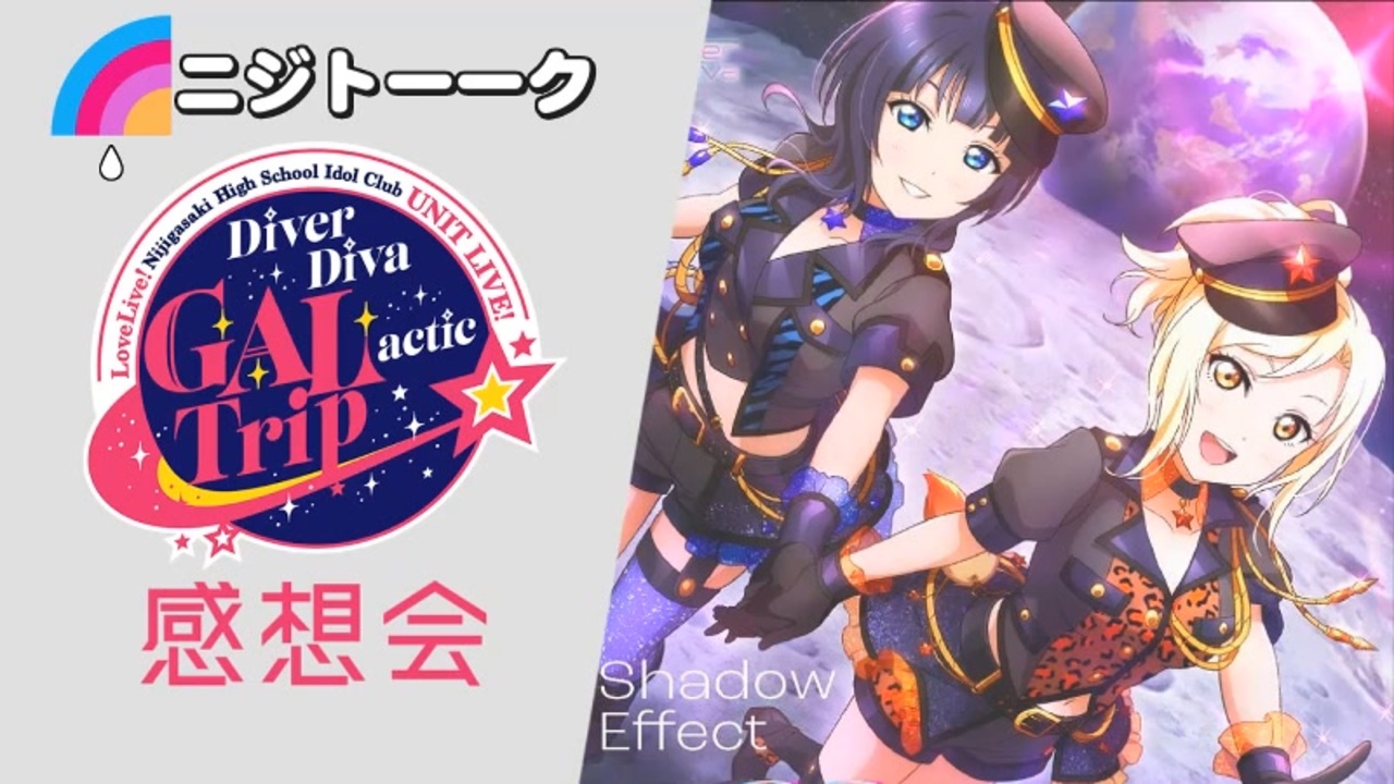 【虹トーーク】DiverDiva GALactic Trip感想生放送（アーカイブ） - ニコニコ動画