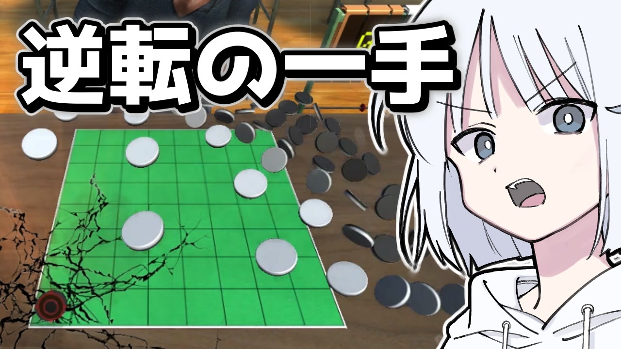 【Extreme Reversi】イカサマ（物理）【COEIROINK実況】 - ニコニコ動画
