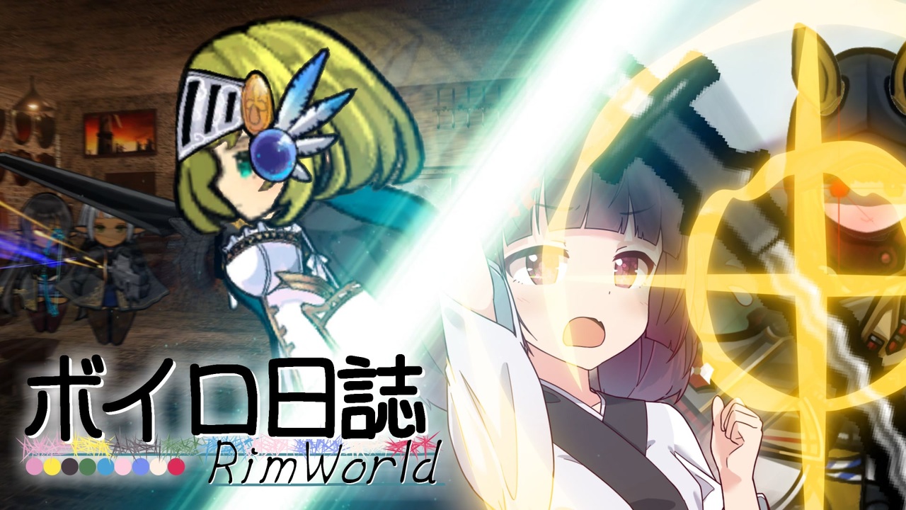 【rimworld】ボイロ日誌-RimWorld-part:45【VOICEROID実況】 - ニコニコ動画