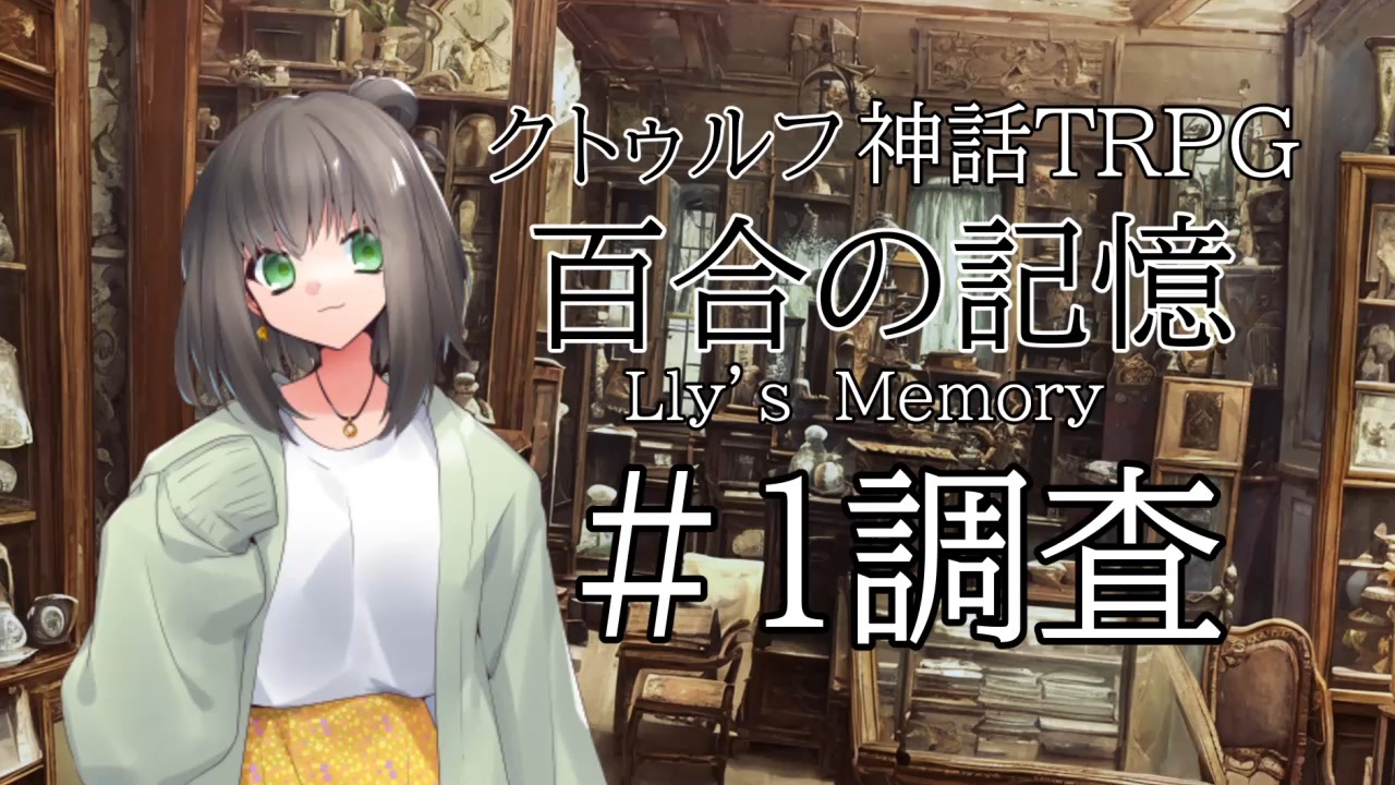 【クトゥルフ神話TRPG】百合の記憶Lily's memory＃1:調査 - ニコニコ動画