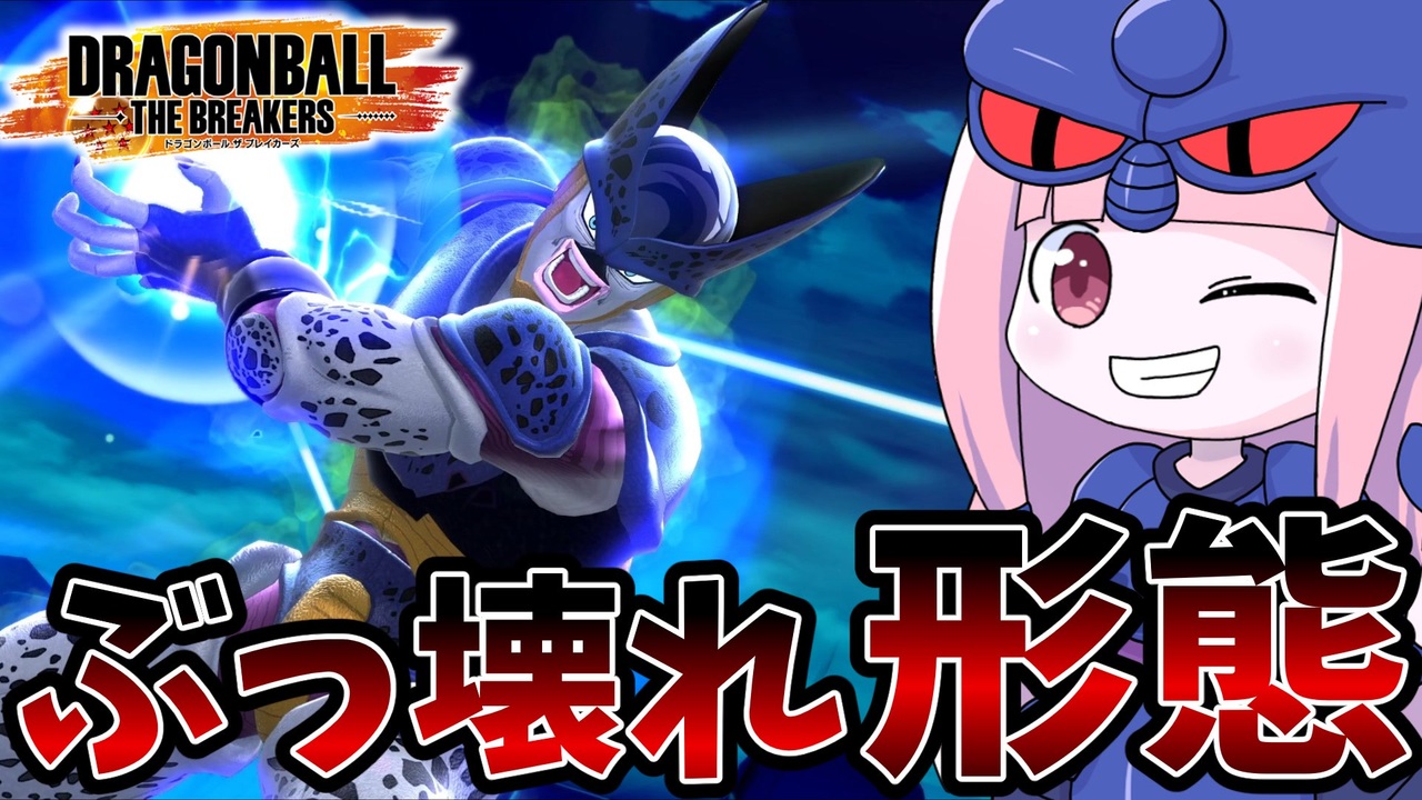 【DBDBD】対神龍サバイバー決戦兵器【VOICEROID実況/ドラゴンボールザブレイカーズ】 - ニコニコ動画
