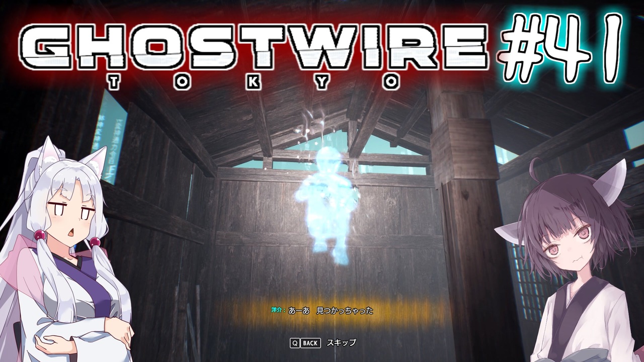 【Ghostwire:Tokyo】東北姉妹、渋谷へ行く ～Part.41～【VOICEROID実況】 - ニコニコ動画