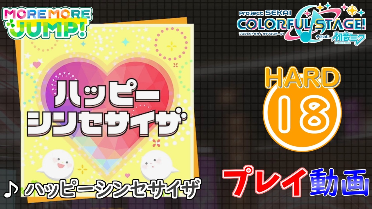 【プロセカ】 ハッピーシンセサイザ 【HARD】 (AP) 3DMV - ニコニコ動画