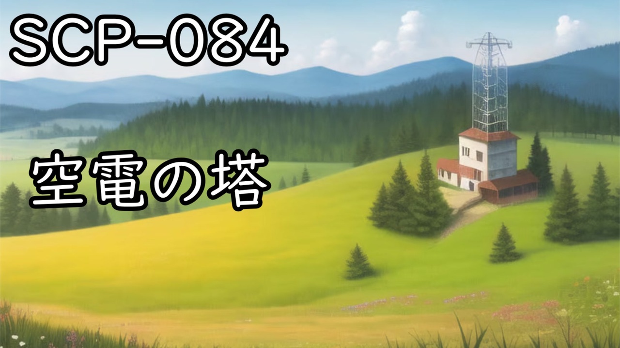 SCPを自分なりに説明してみる084【空電の塔】 - ニコニコ動画