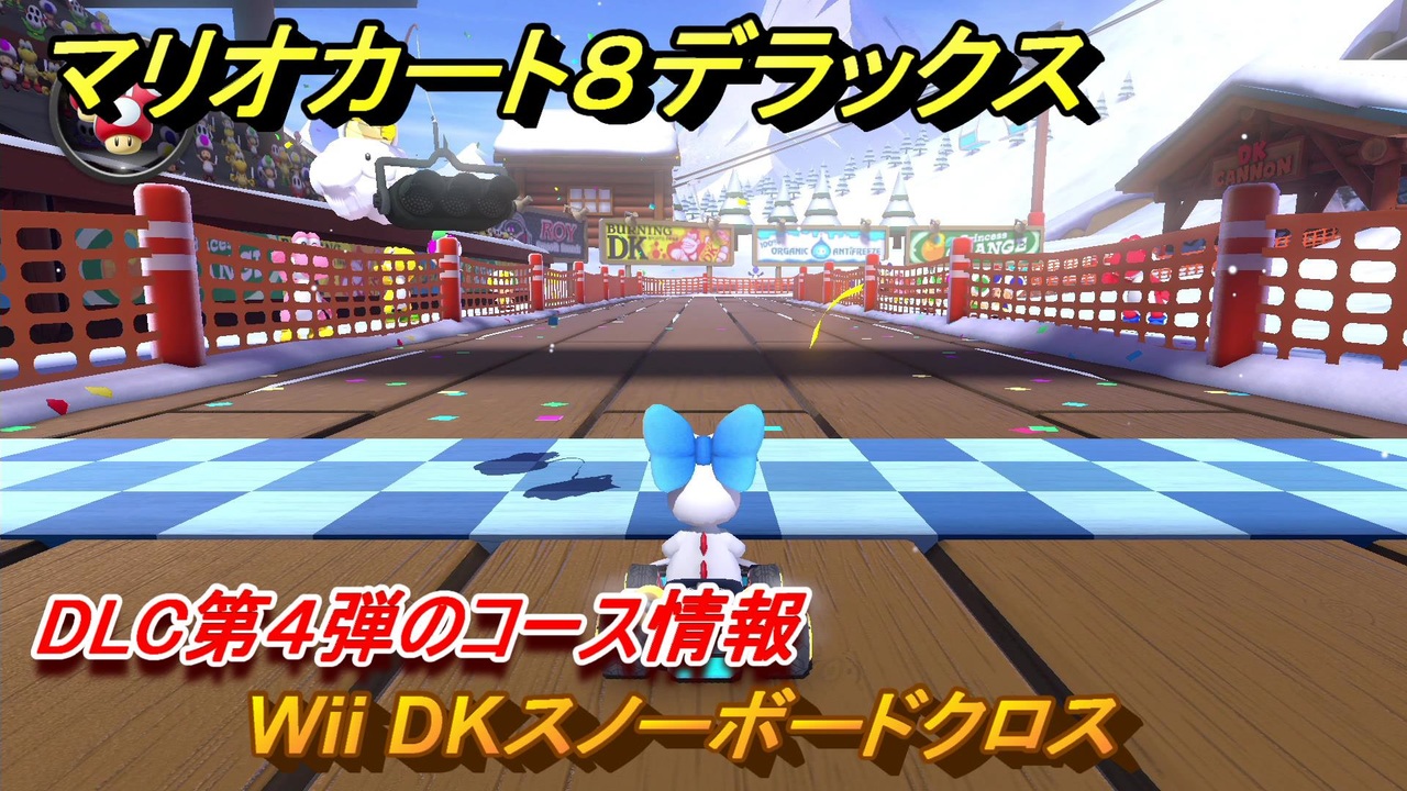 マリオカート8デラックス DLC第4弾のコース情報 Wii DKスノーボードクロス 追加キャラ：キャサリン 【マリカ8DX】 - ニコニコ動画