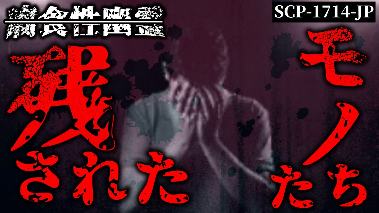 【ゆっくり解説】財団にしか現れない幽霊…彼らの正体はまさかの ！ 腐食性幽霊 - 残されたモノたち SCP-1714-JP - ニコニコ動画
