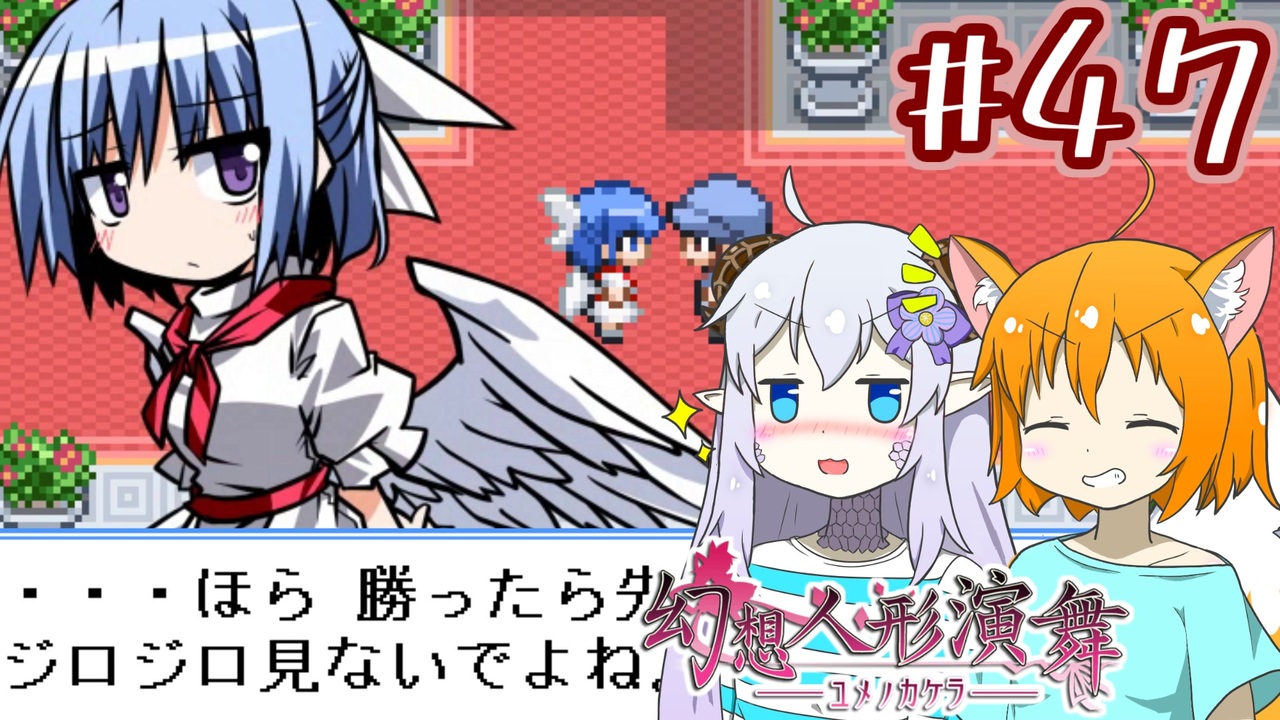【幻想人形演舞 ユメノカケラ 】svに乗り遅れたので東方版ポケモンをやります 47【ゆっくり実況】 ニコニコ動画