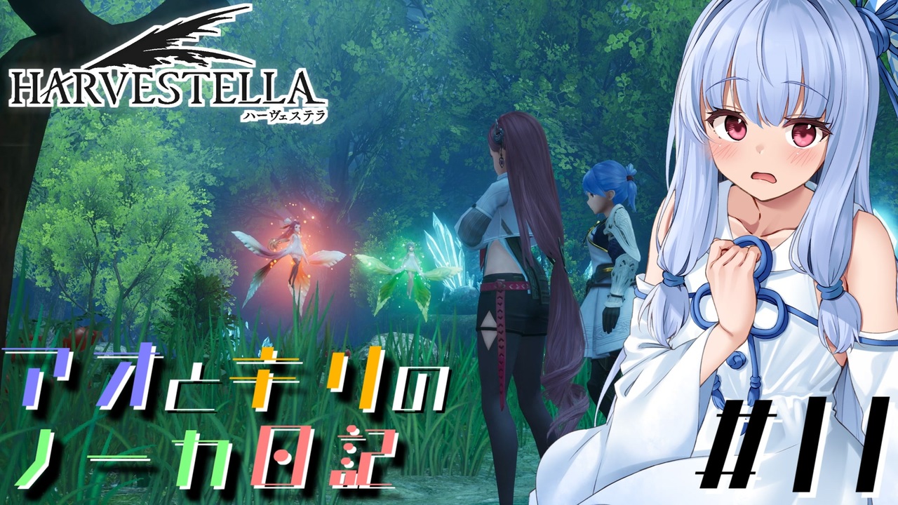 【ハーヴェステラ】アオとキリのノーカ日記#11【VOICEROID実況プレイ】 - ニコニコ動画