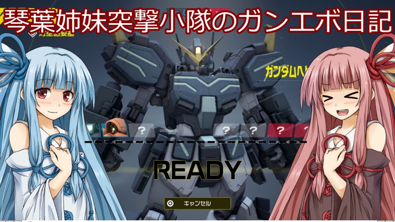 【PS5】琴葉姉妹突撃小隊のガンエボ日記【VOICEROID実況】#5 - ニコニコ動画