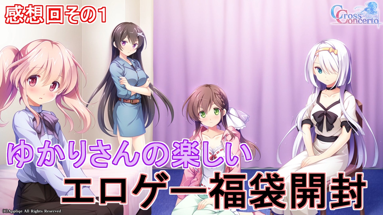 【VOICEROID実況】ゆかりさんの楽しいエロゲー福袋開封・感想回その1【クロスコンチェルト】 - ニコニコ動画