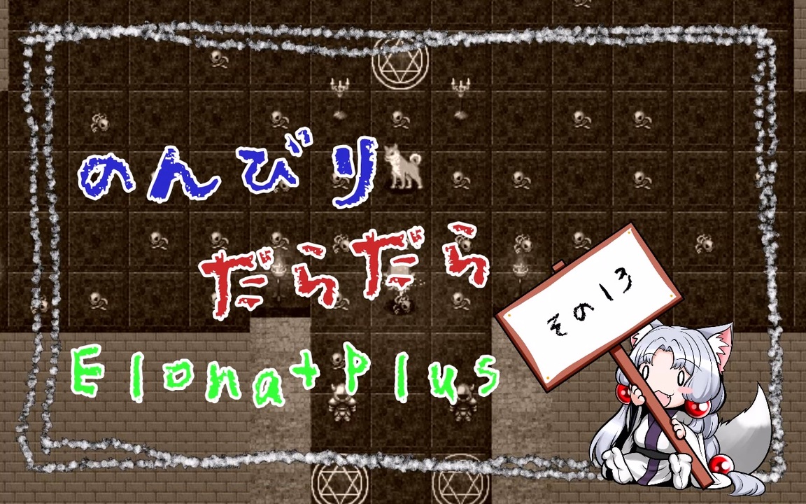 【ElonaPlus】のんびりだらだらElonaPlus 13【Voiceroido実況プレイ】 - ニコニコ動画