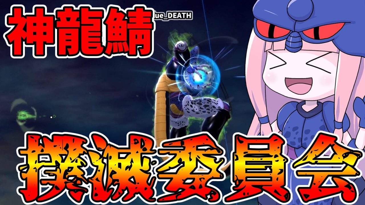 【DBDBD】神龍鯖撲滅委員会会長あまいマスク！【VOICEROID実況/ドラゴンボールザブレイカーズ】 - ニコニコ動画