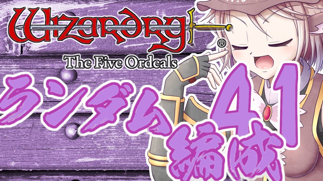 【Wizardry FO】寺子屋席替え探索！四十一時間目！【ゆっくり実況】～英雄の産声～ - ニコニコ動画