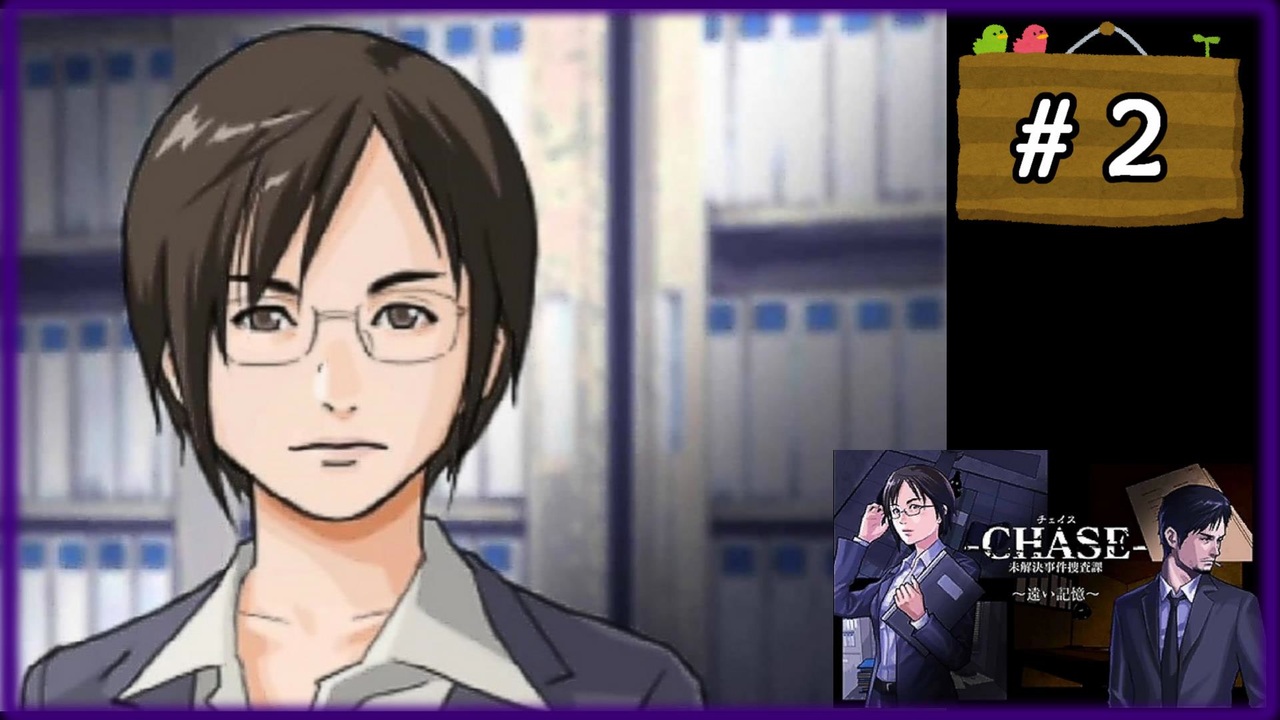 #2 -CHASE- 未解決事件捜査課 ～遠い記憶～ 【女性実況】【3DS】 - ニコニコ動画